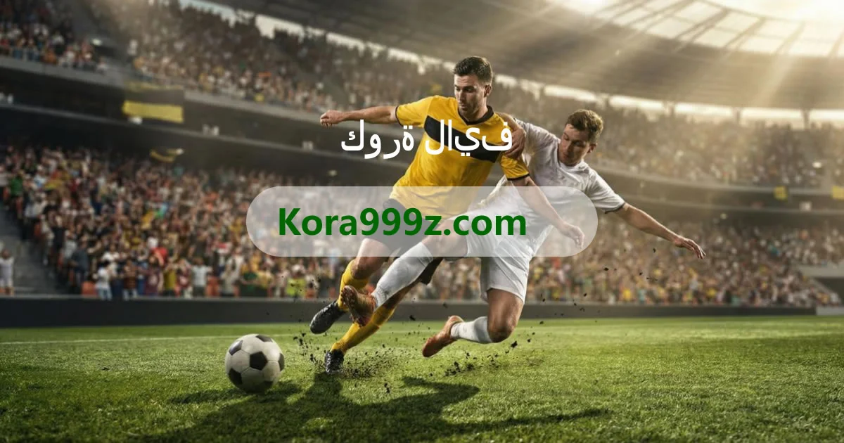 Kora999 - Kora 999 | كورة 999 بث مباشر أهم مباريات اليوم
